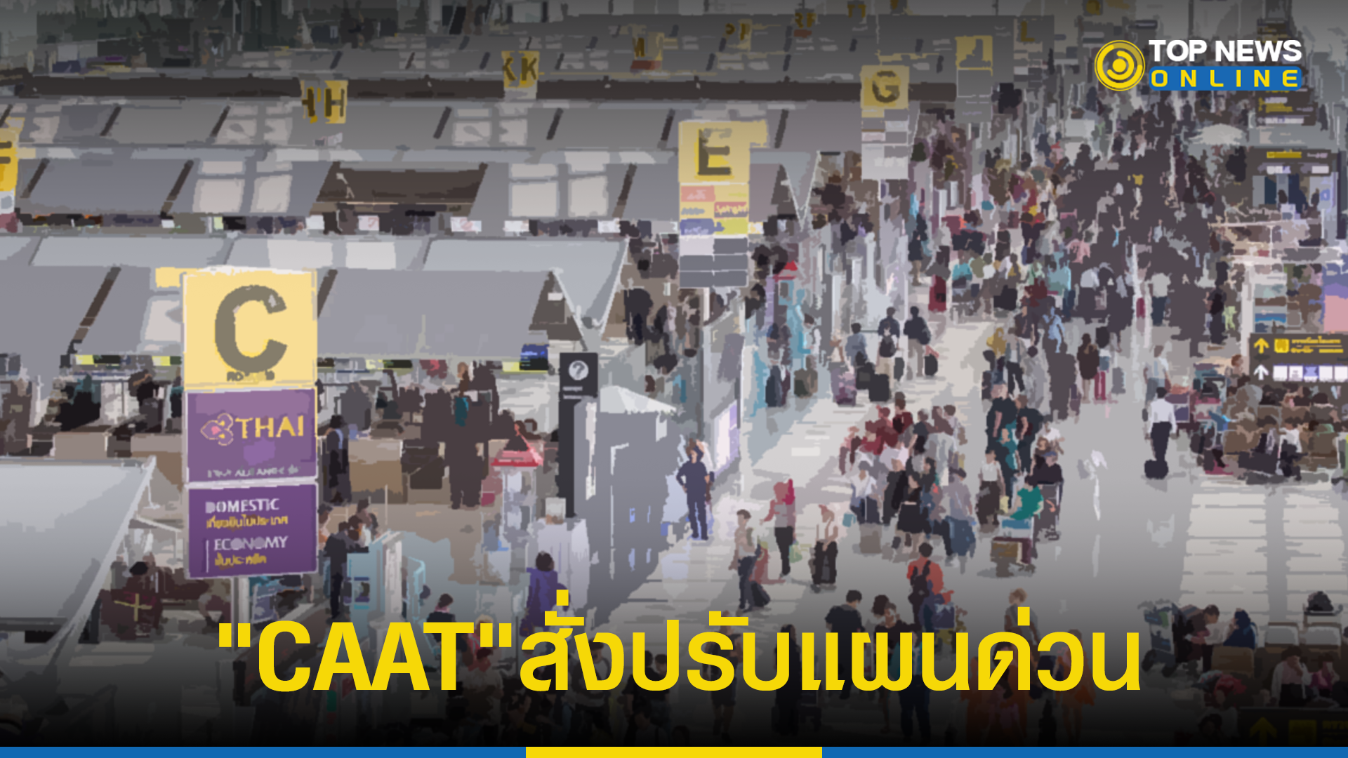 "CAAT"สั่งสายการบิน-สนามบิน ปรับแผนด่วนหลังผู้โดยสารล้น ช่วงหยุดยาว ...