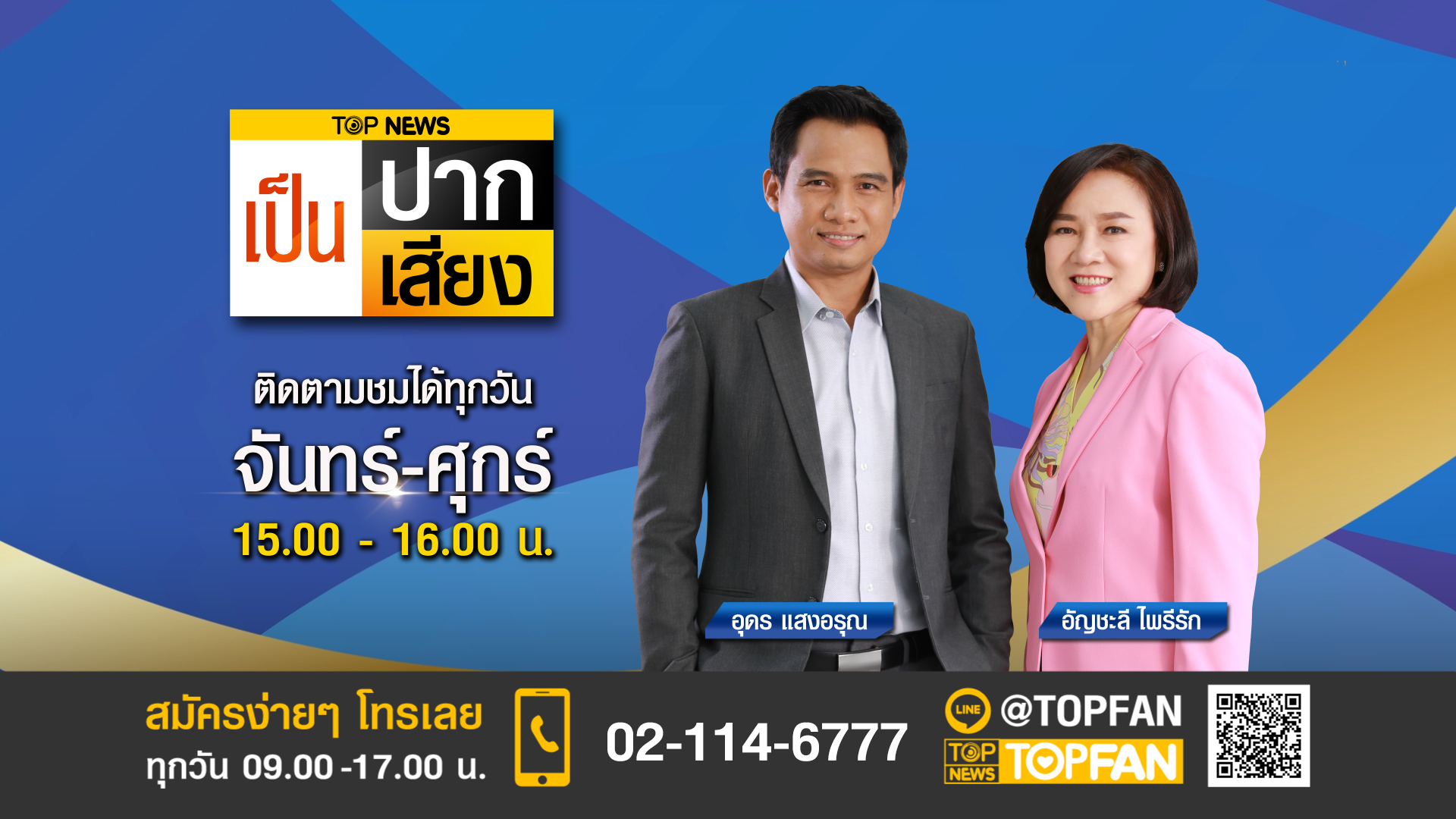 TOP NEWS เป็นปากเป็นเสียง | 27 มิถุนายน 2565 | TOPNEWS