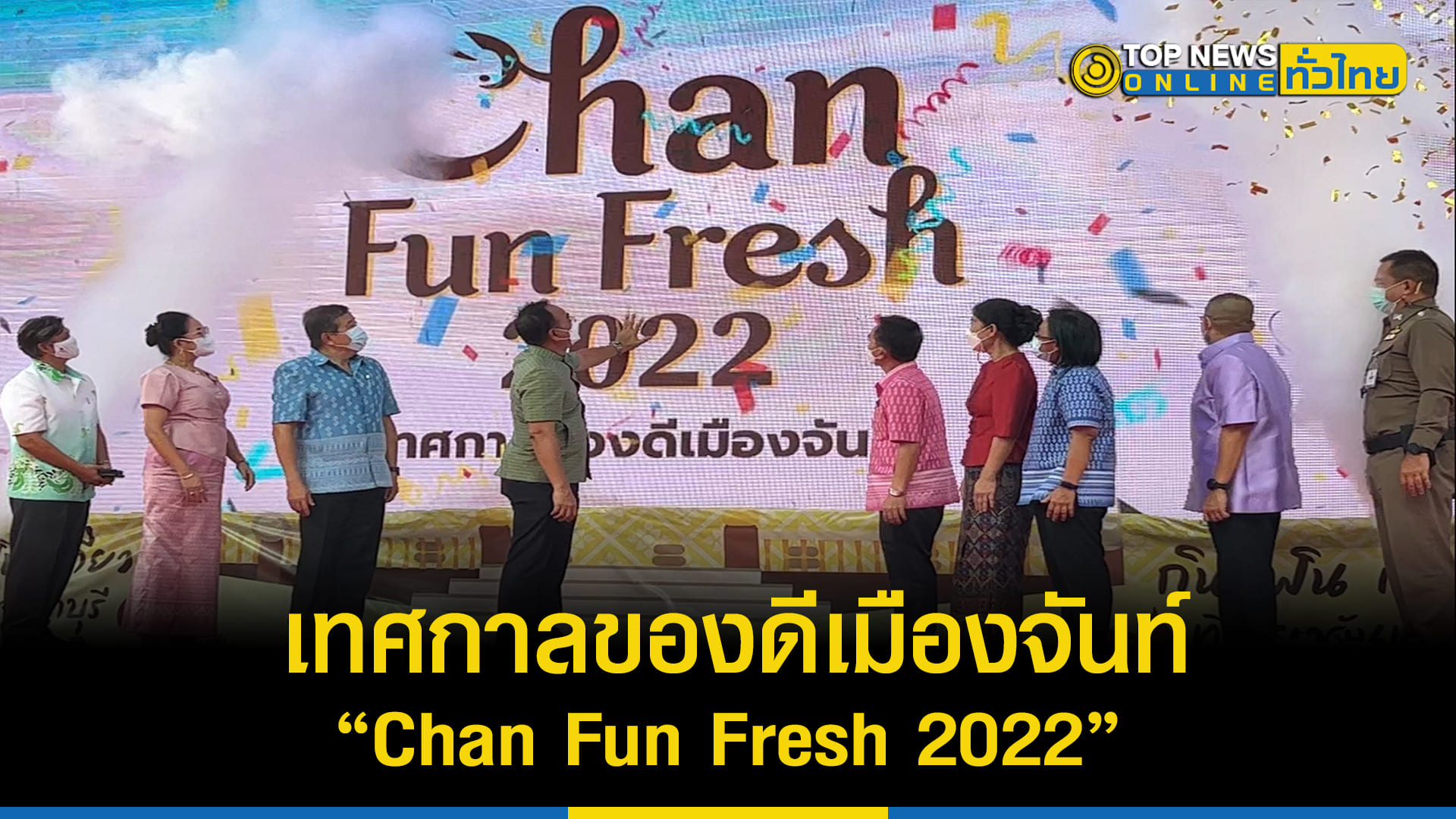 เปิดงานเทศกาลของดีเมืองจันท์ ประจำปี 2565 “Chan Fun Fresh 2022” | TOPNEWS
