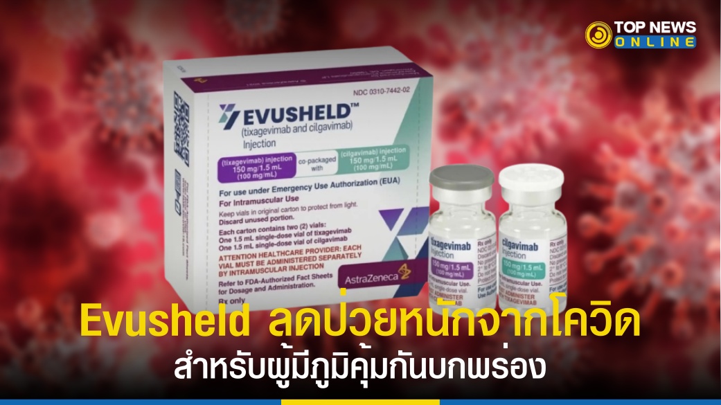 "Evusheld" ลดป่วยหนักจากโควิด สำหรับภาวะภูมิคุ้มกันบกพร่อง