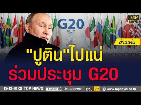 เมินตะวันตก! "อินโดนีเซีย" เชิญ "ปูติน" ประชุม G20 | TOPNEWS