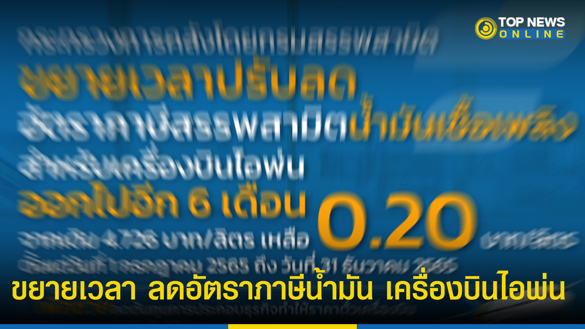 "สรรพสามิต" ขยายเวลา ลดอัตราภาษีน้ำมัน เครื่องบินไอพ่น ถึงสิ้นปี 65 | TOPNEWS