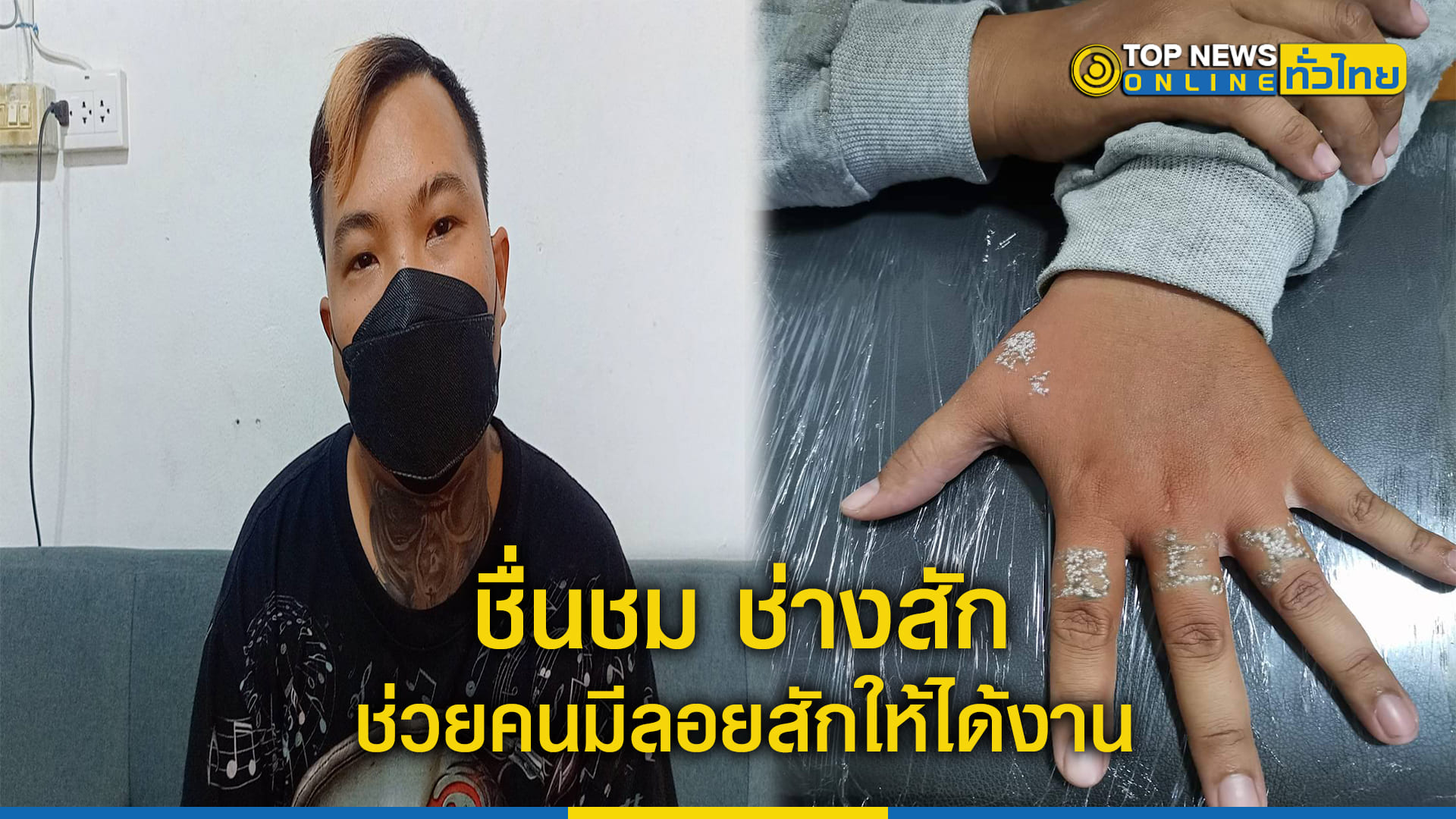 สาวหางานไม่ได้ มีรอยสักที่มือ ติดต่อช่างให้ลบ เซ็นก่อนเงินออกจ่าย ...