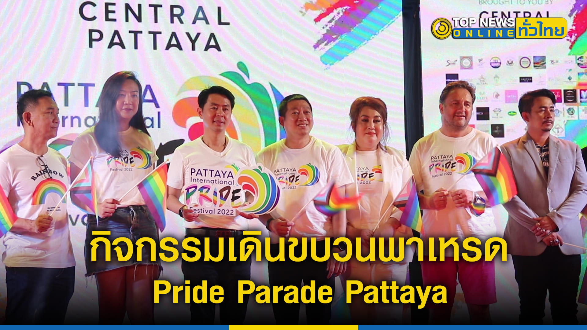 ขบวนพาเหรด Pride Parade Pattaya สร้างความหลากหลายและความเท่าเทียม | TOPNEWS