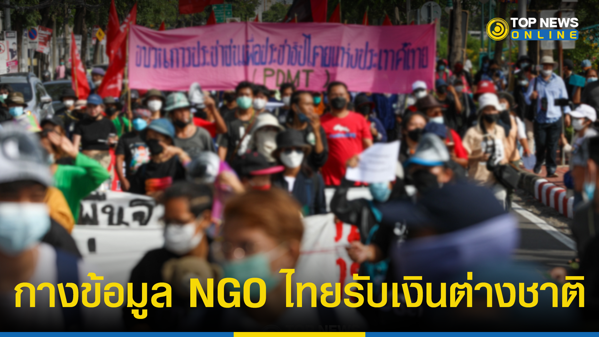 กางข้อมูล NGO ไทยรับเงินต่างชาติ ก่อนรัฐออกกม.คุมเข้ม | TOPNEWS