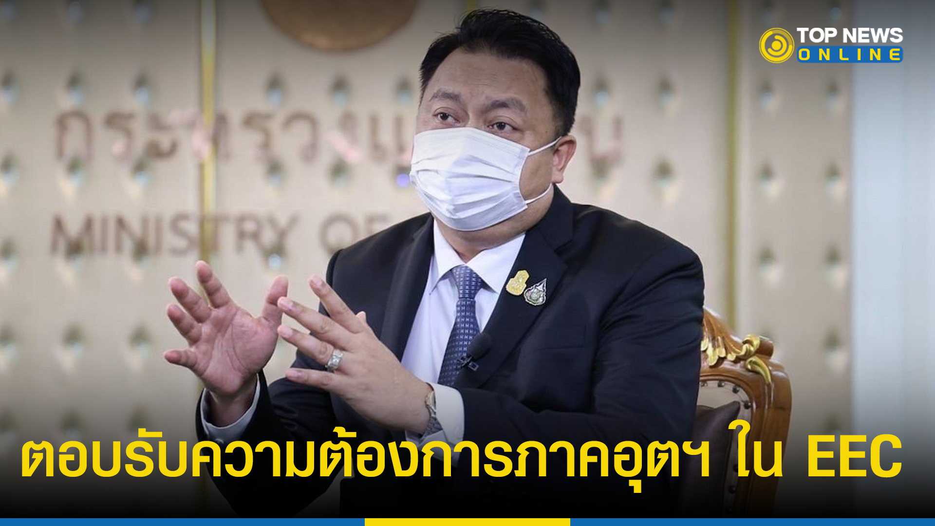”รมว.สุชาติ” สั่งลุยฝึกแรงงาน ตอบรับความต้องการภาคอุตฯ ใน EEC | TOPNEWS