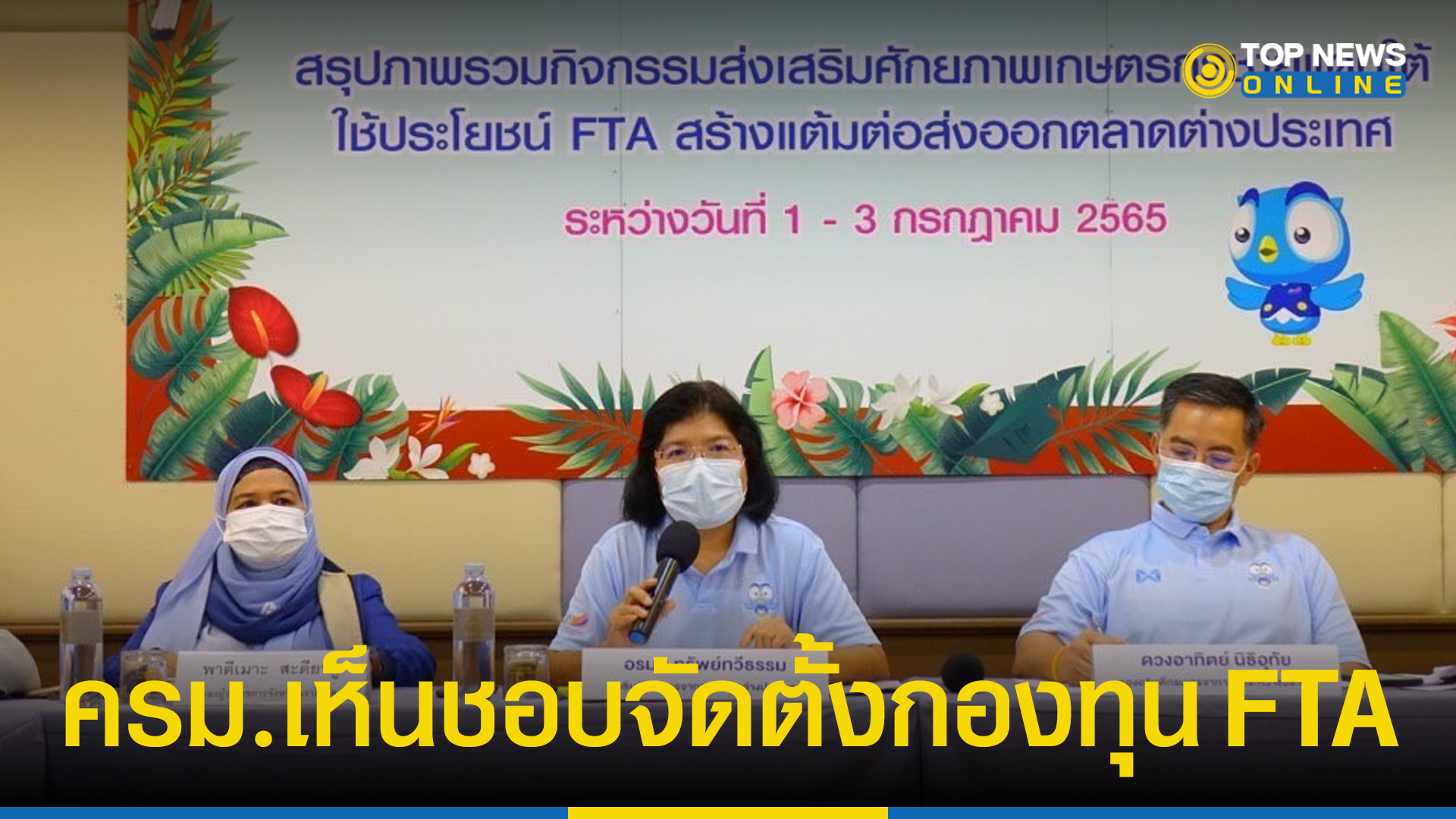 "กรมเจรจาฯ" เผย ครม. เห็นชอบจัดตั้งกองทุน FTA ช่วยเหลือผู้ได้รับผลกระทบ ...