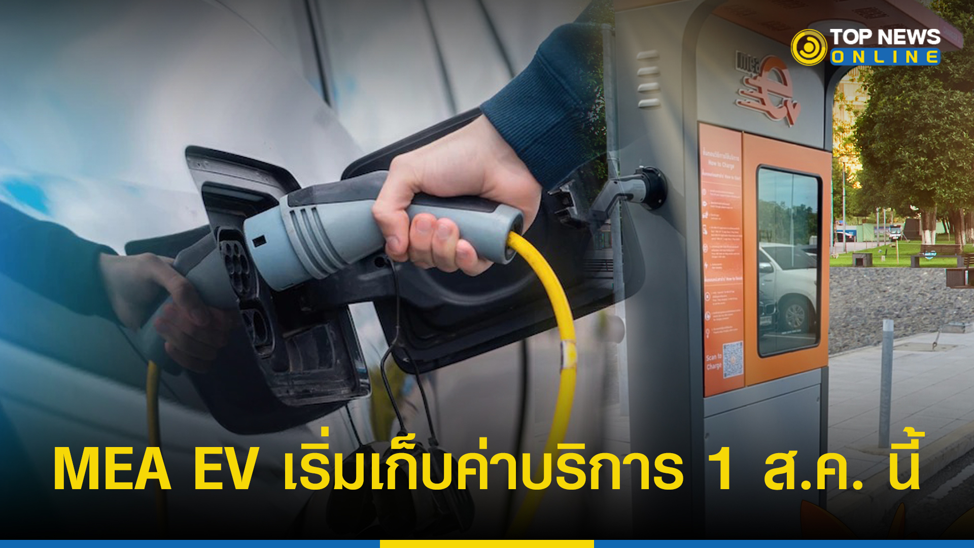 "สถานีชาร์จรถไฟฟ้า" MEA EV จะเริ่มเก็บค่าบริการ 1 ส.ค. นี้