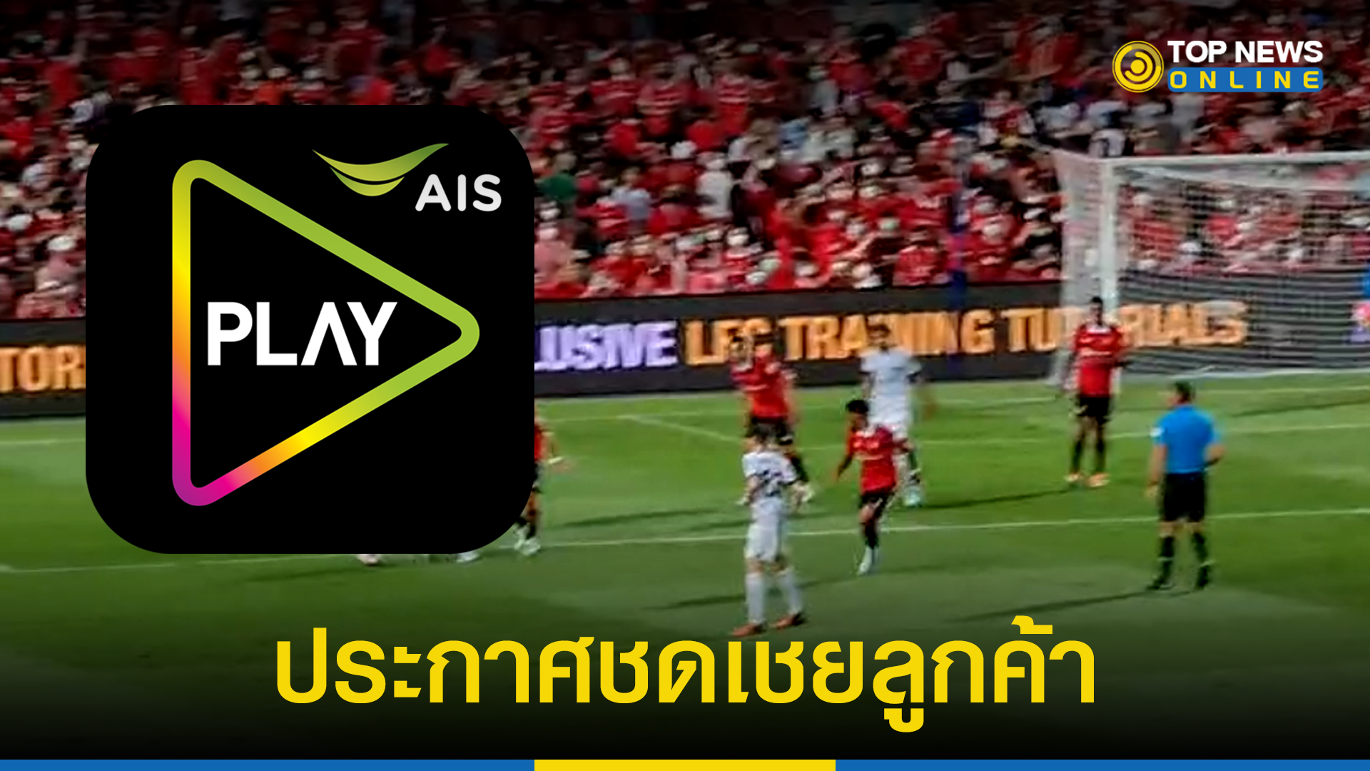 "เอไอเอส" ประกาศชดเชยลูกค้า หลังแอป AIS PLAY ล่ม ทำอดดูศึกแดงเดือด ...