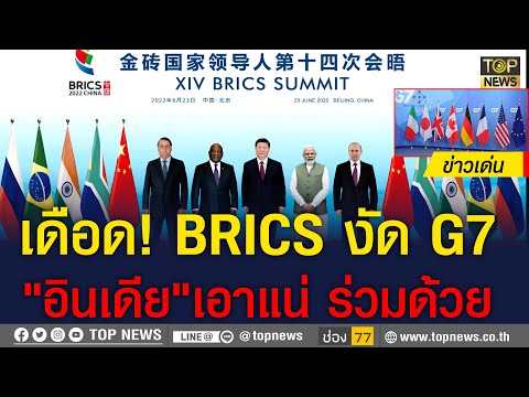 "สหรัฐ"ขาสั่น! "อินเดีย" เอาด้วย ร่วม BRICS | TOPNEWS
