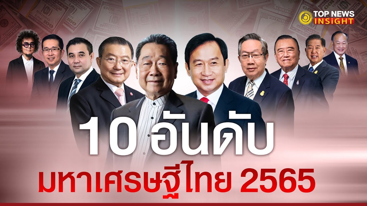 "มหาเศรษฐีไทย" 2565 ฟอร์บส์ จัด 3 อันดับแรกยังไม่เปลี่ยนจากปีที่ผ่านมา | TOPNEWS