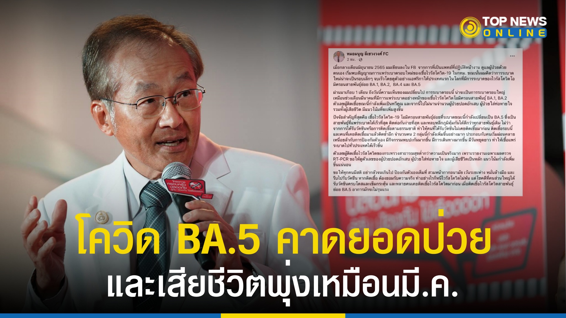 "โควิด BA.5" แพร่ไวสุด คาดยอดป่วยและเสียชีวิตพุ่งเหมือนมี.ค.