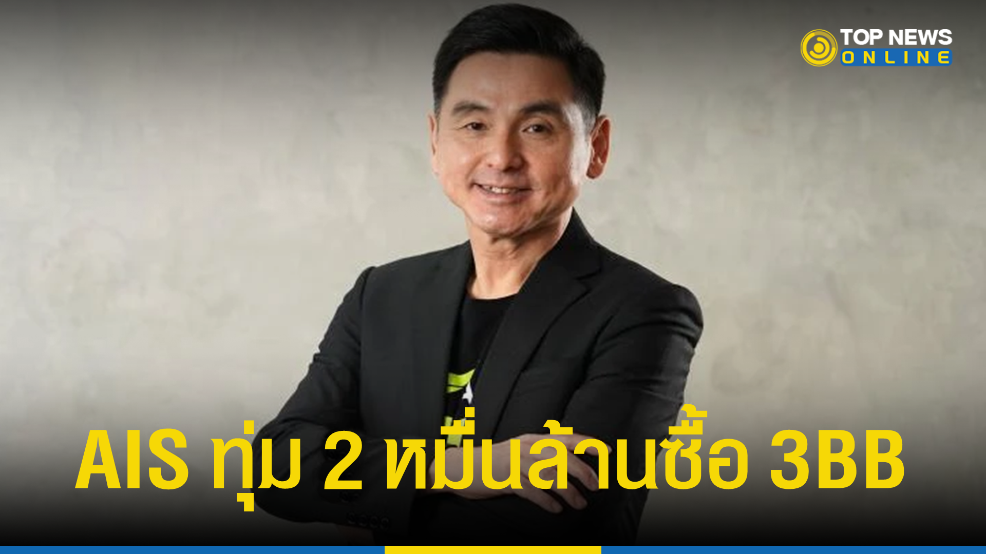 "AIS" ทุ่ม 32,420 ล้าน ซื้อ 3BB พร้อมลงทุน JASIF ขยายธุรกิจ