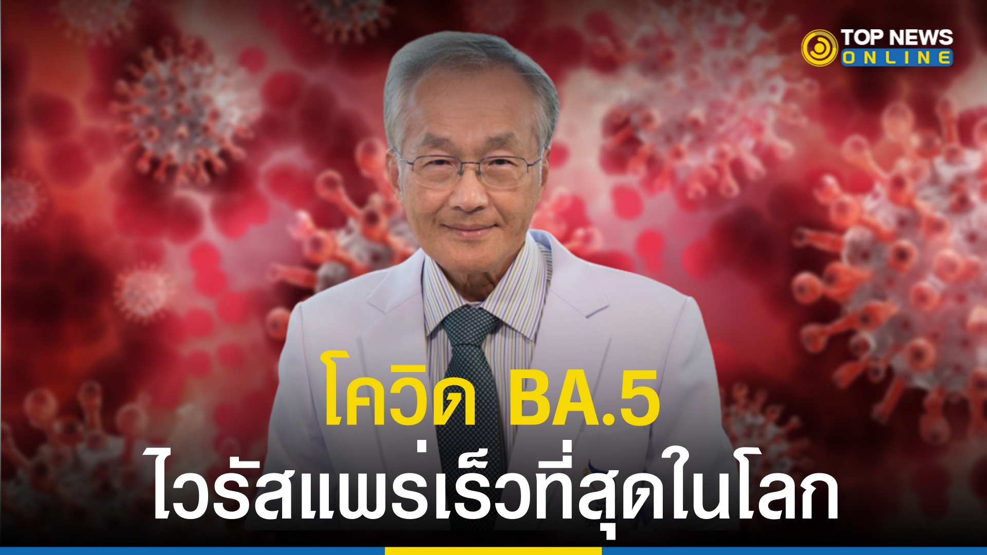 "โควิด BA.5" มาแรง แพร่เร็วกว่าทุกสายพันธุ์ และไวรัสชนิดอื่น