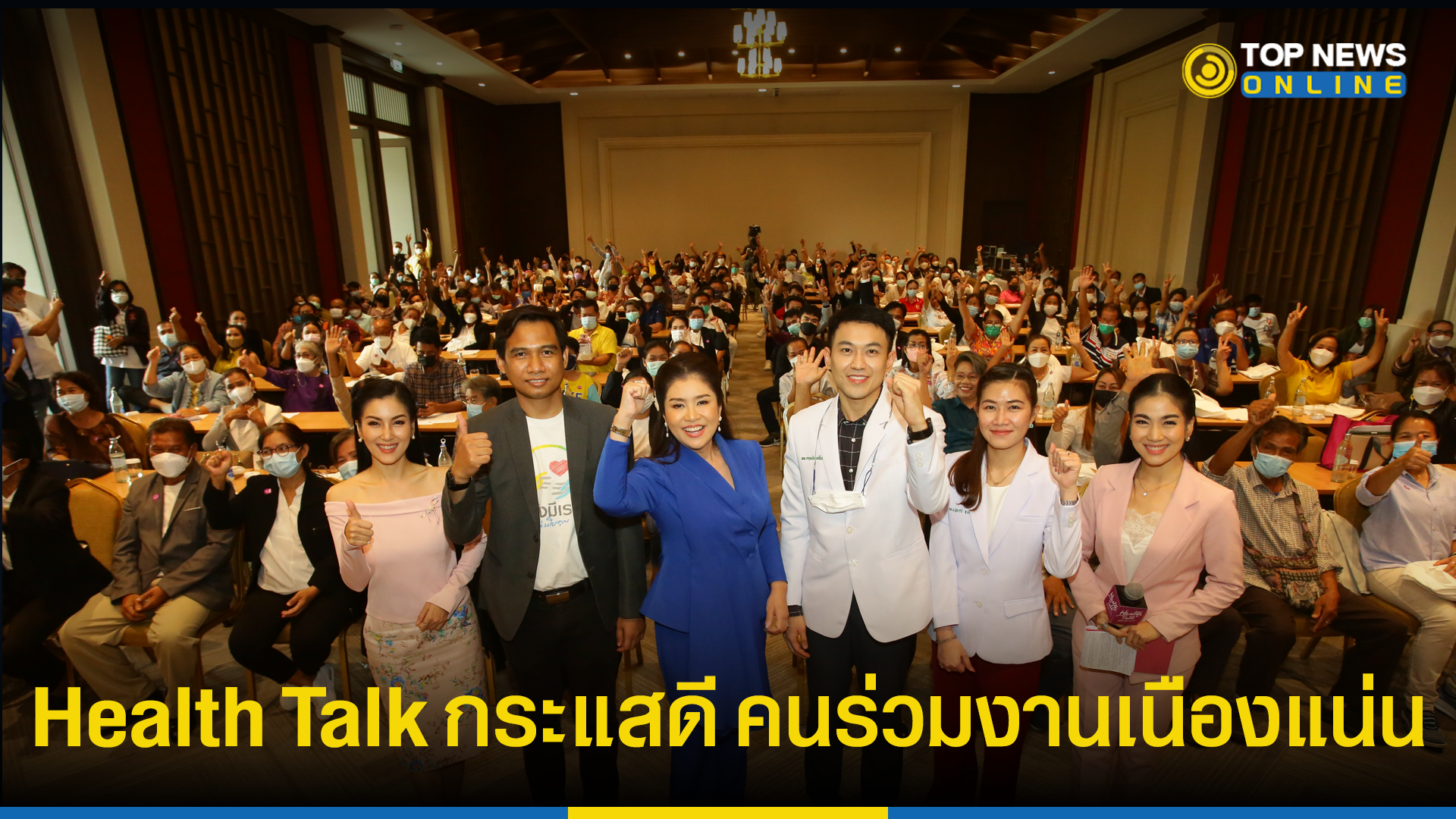Health Talk จ.อุดร กระแสดี คนร่วมงานเนืองแน่น | TOPNEWS