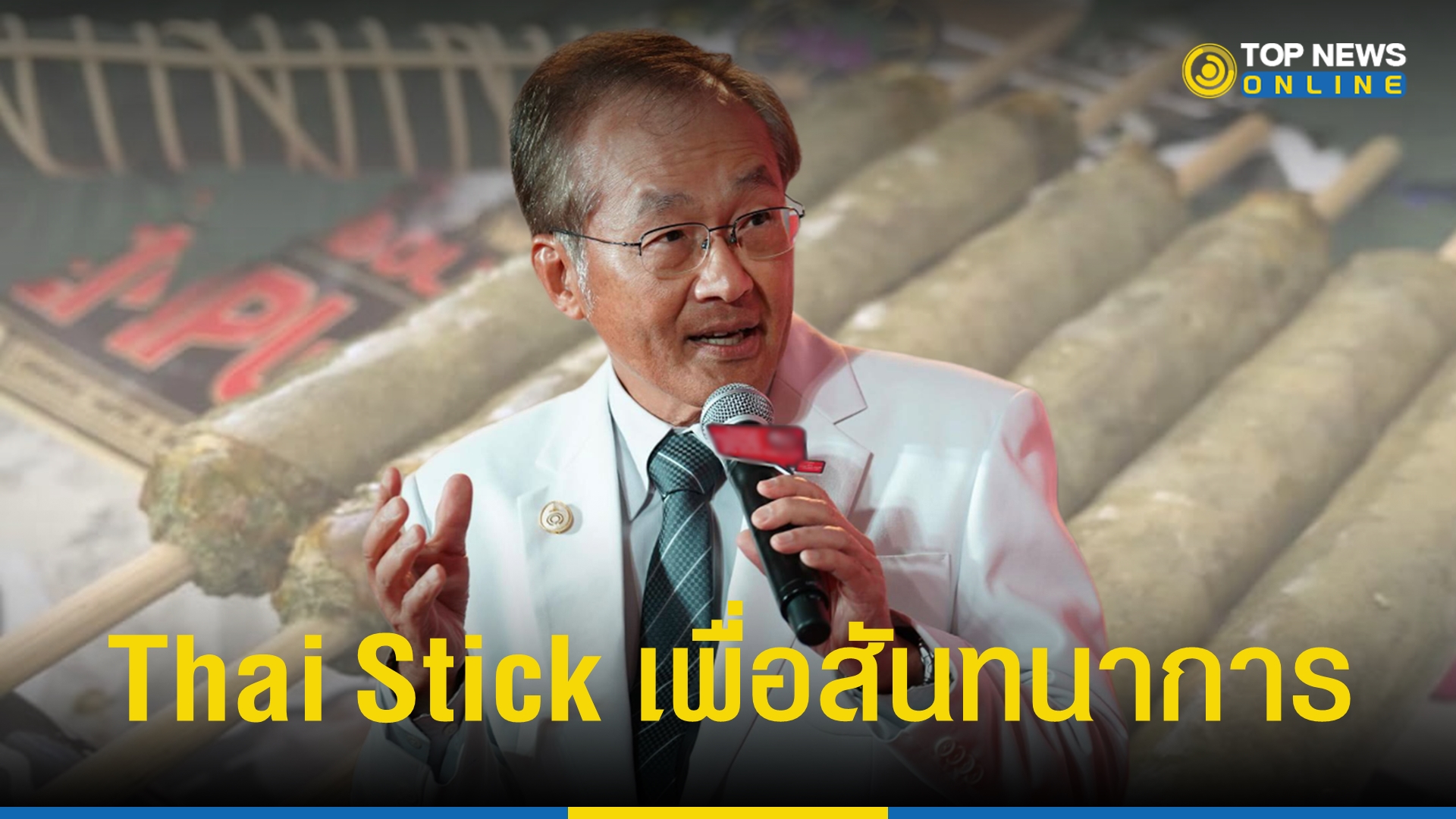 "Thai Stick" ปี 1974 ภูมิปัญญาไทย โด่งดังมาก ๆ ด้านสันทนาการ