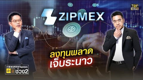 นักลงทุนแห่ฟ้องโดน Zipmex แอบดูดเงินลูกค้าไปลงทุนสูญ 600 ล้าน | TOPNEWS