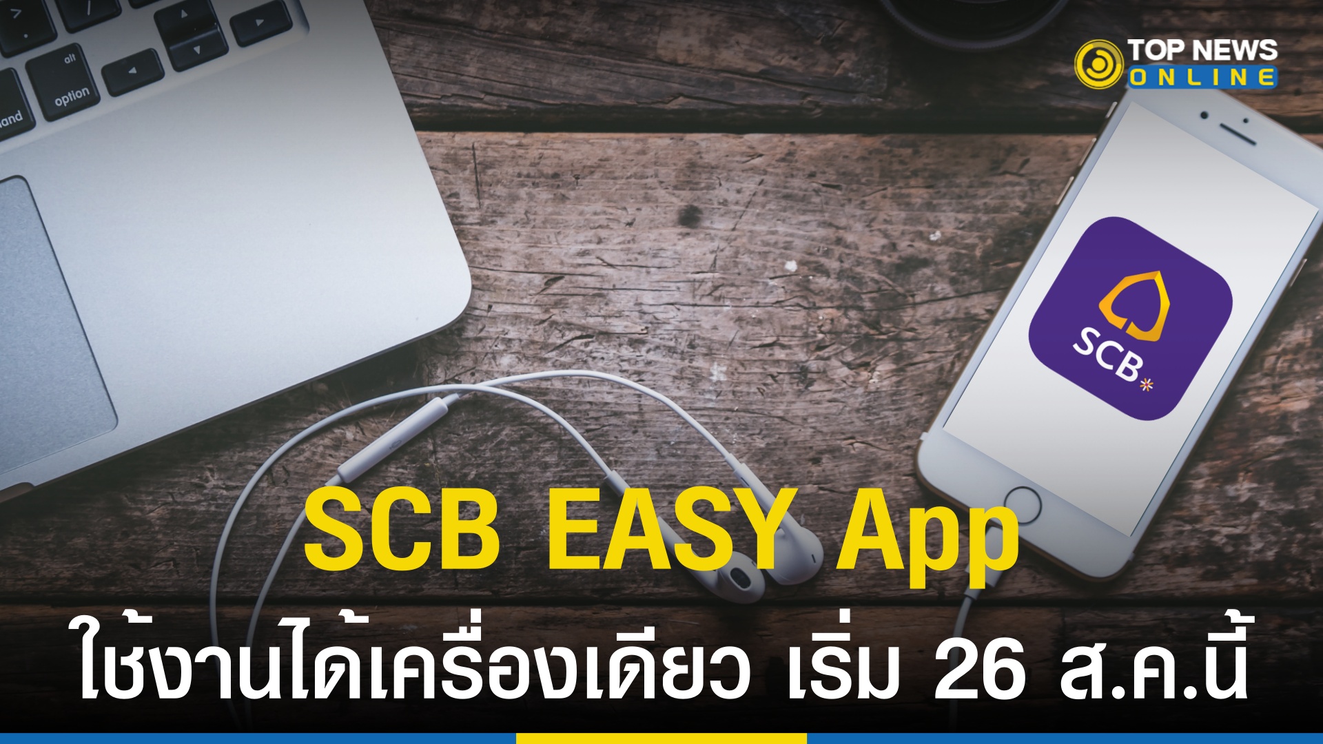 "SCB EASY App" ประกาศใช้ได้เครื่องเดียว เริ่ม 26 ส.ค.นี้