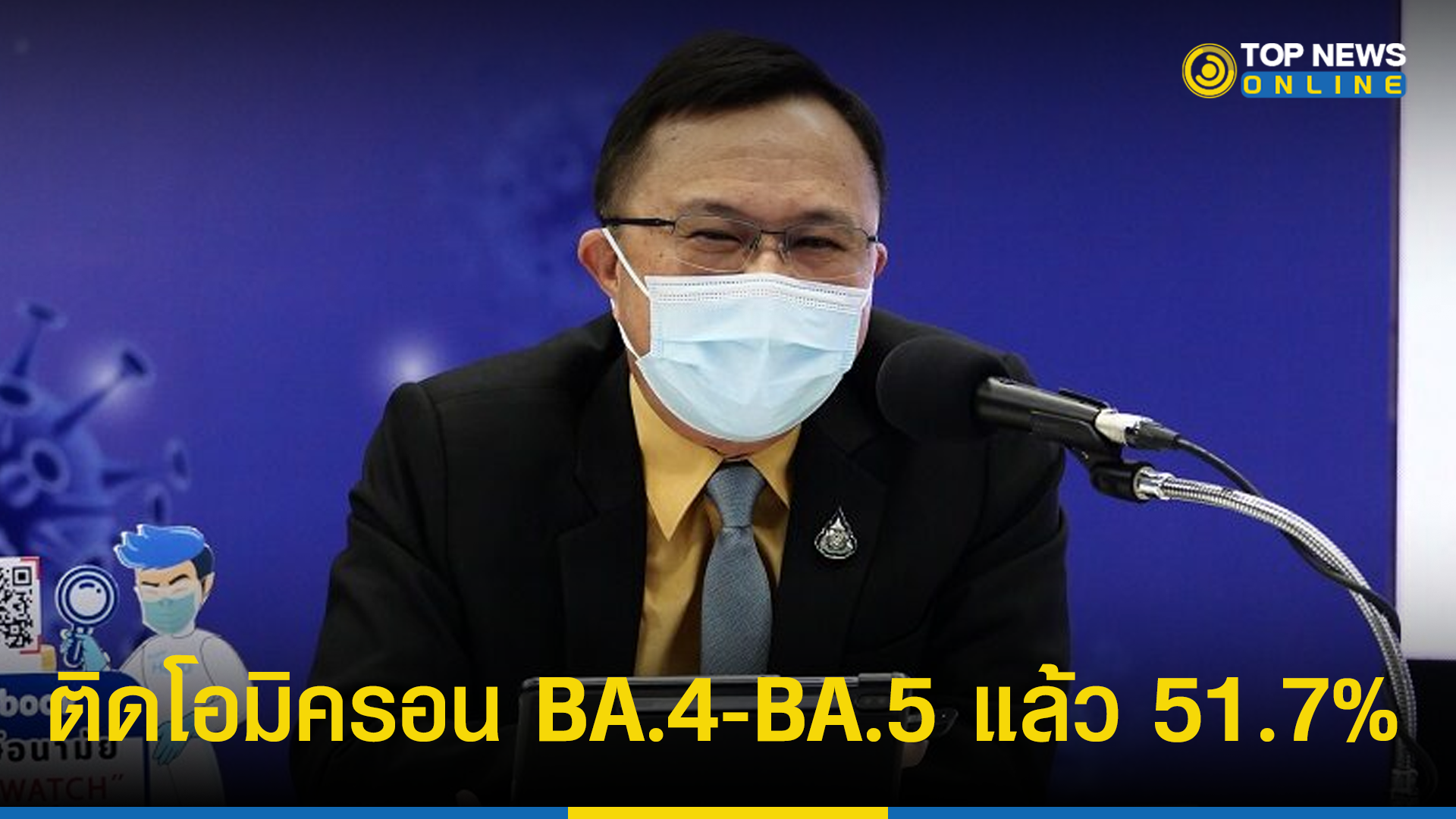 สธ.พบผู้ป่วยโควิดติด "โอมิครอน BA.4-BA.5" แล้ว 51.7% | TOPNEWS