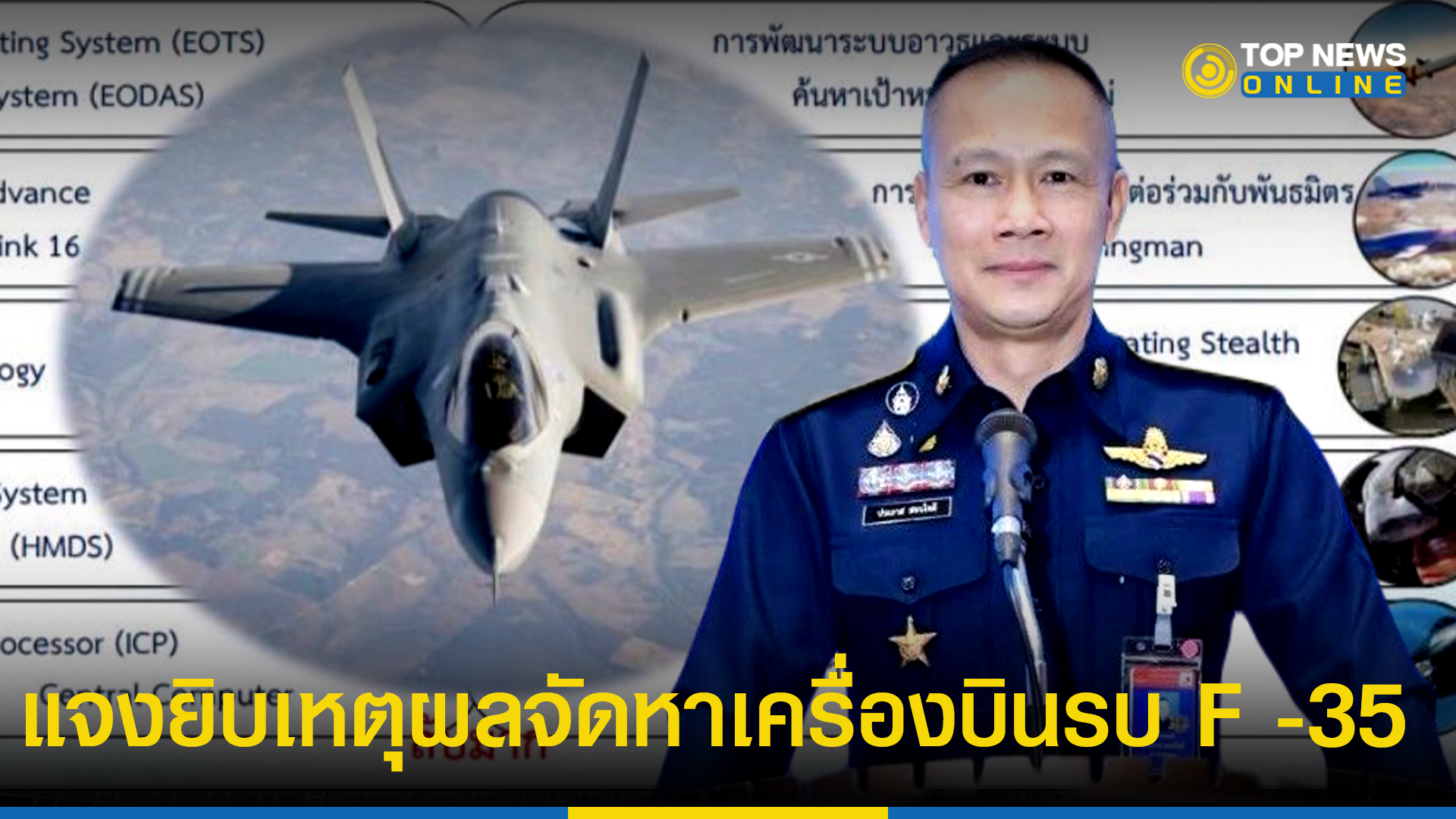 ทอ. แจงยิบเหตุผลที่ต้องจัดหาเครื่องบินรบ F -35 | TOPNEWS