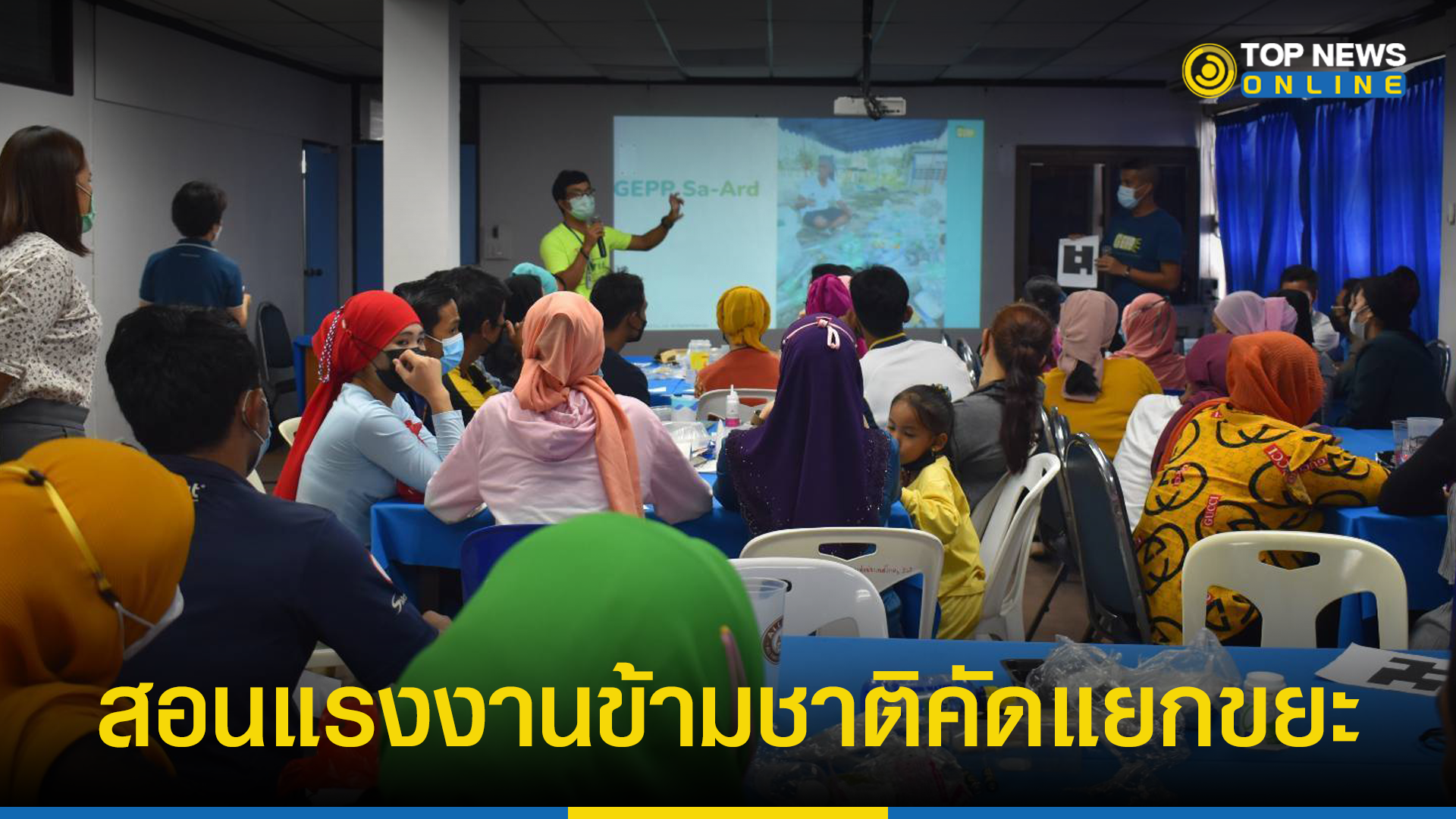 ศูนย์ FLEC จับมือ CPF และ GEPP สอนแรงงานข้ามชาติคัดแยกขยะ มุ่งสู่ชุมชนต้นแบบการจัดการขยะแบบครบ ...