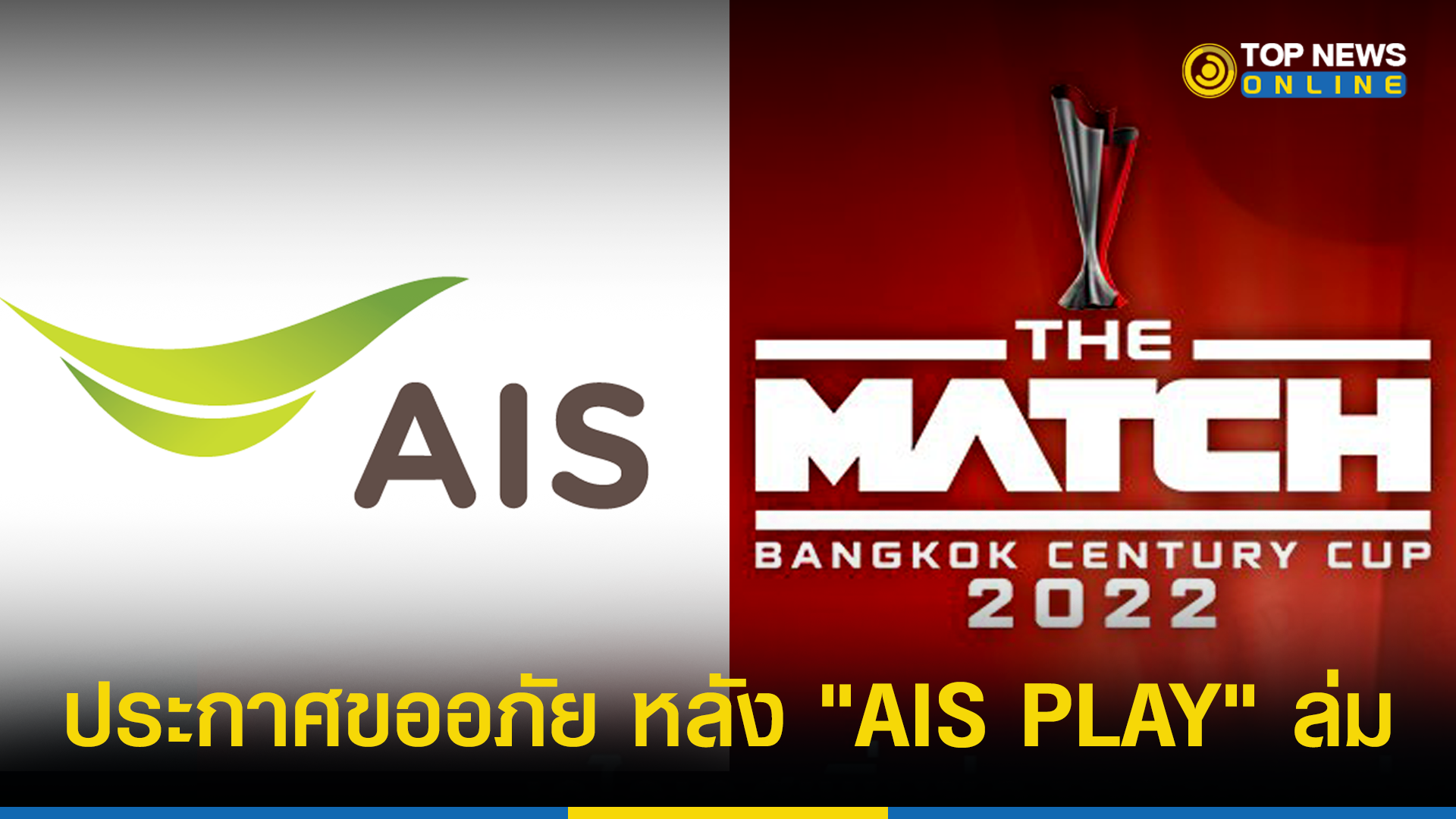 "เอไอเอส" ประกาศขออภัย หลัง "AIS PLAY" ล่ม พร้อมเพิ่มช่องทางถ่ายทอดสดศึกแดงเดือด | TOPNEWS