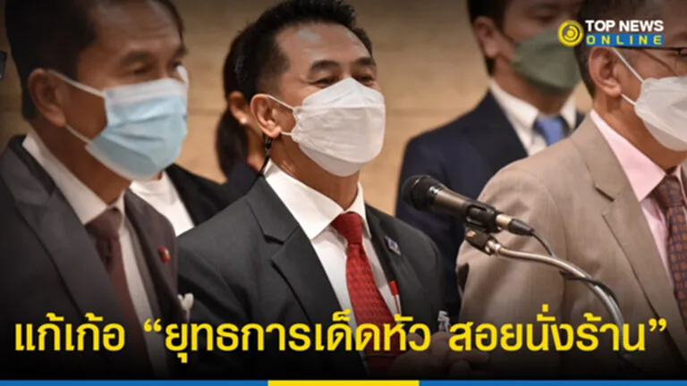 “ชลน่าน” แก้เก้อ “ยุทธการเด็ดหัว สอยนั่งร้าน” ไม่ได้แพ้ Topnews