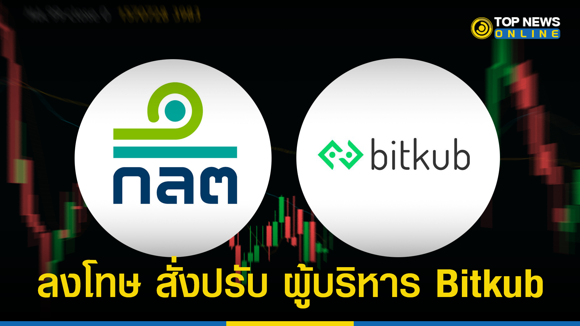 ก.ล.ต. ลงโทษ สั่งปรับ ผู้บริหาร Bitkub พ่วงห้ามนั่งตำแหน่ง 12 เดือน ...