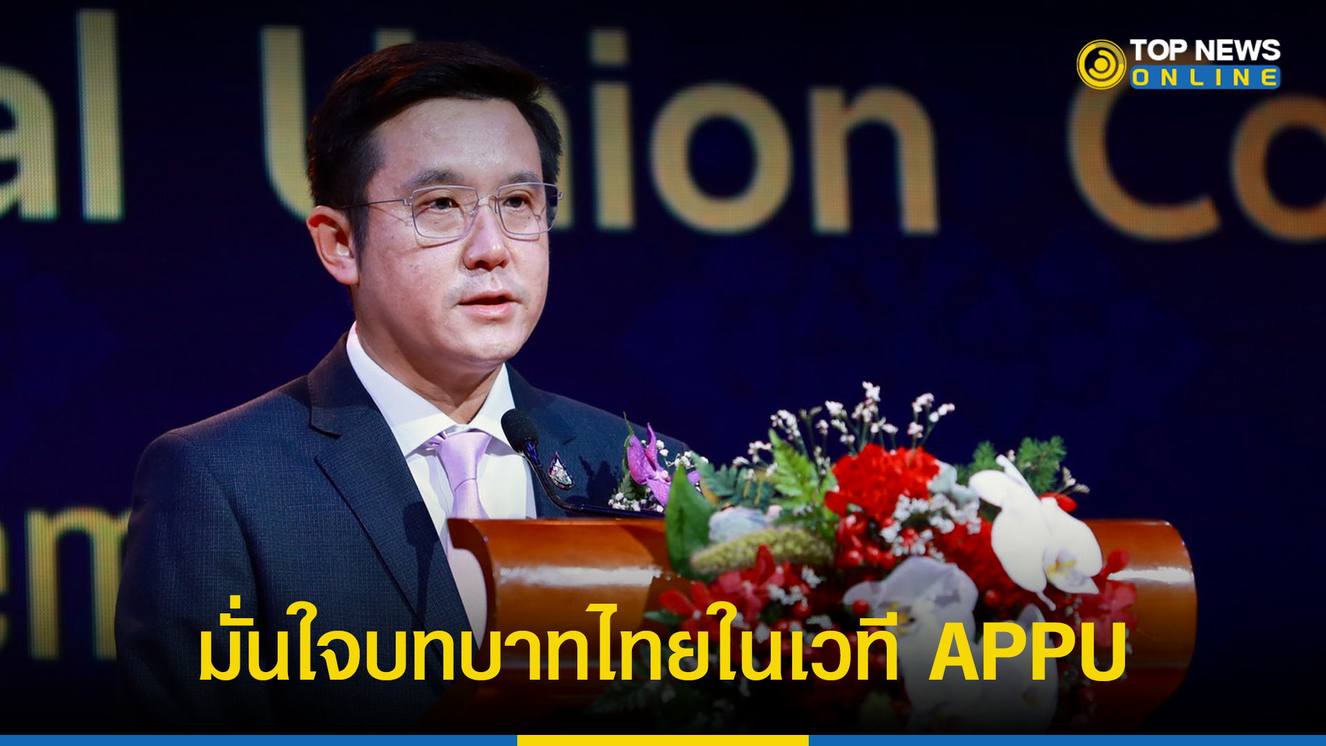 "ชัยวุฒิ" มั่นใจบทบาทประเทศไทย ในเวที APPU หนุนไปรษณีย์ไทยก้าวสู่บทใหม่ ...