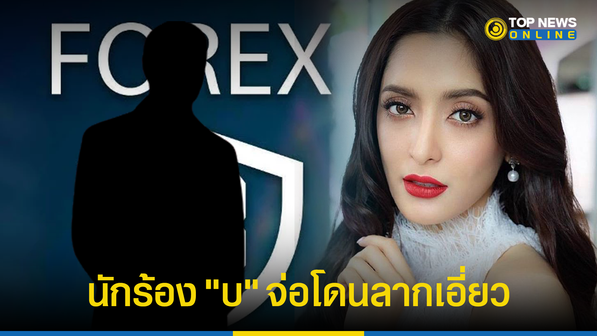 นักร้อง "บ" จ่อโดนลากเอี่ยวforex 3d หลังพบธุรกรรมโยง "พิ้งกี้" | TOPNEWS