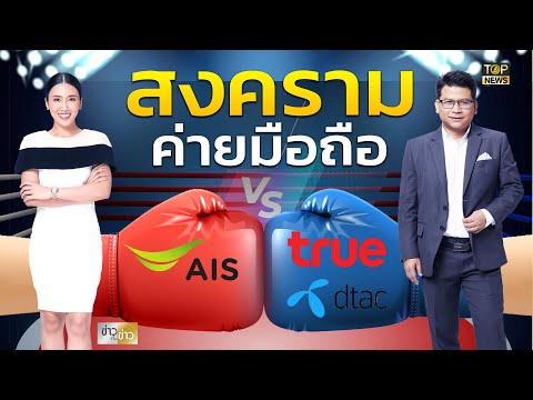 เทียบกันจะๆ หากควบรวม TRUE-DTAC ใครเสียประโยชน์-ต้องแข่งขันมากขึ้น | TOPNEWS