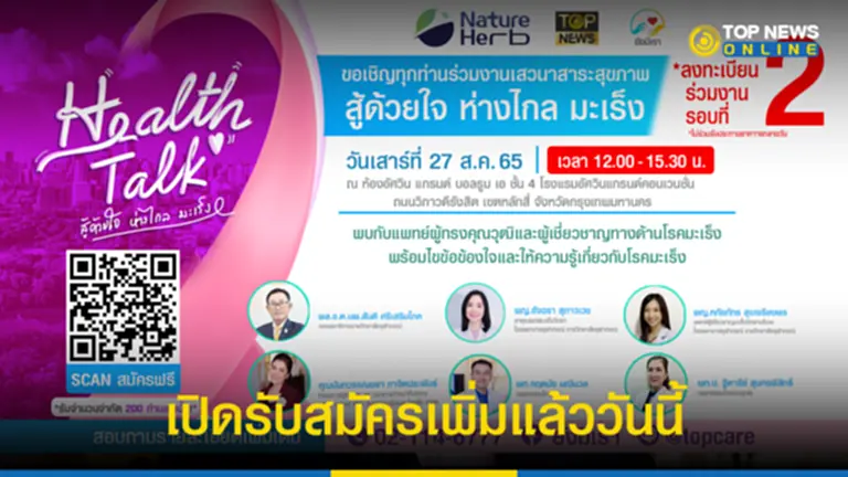 Health Talk สู้ด้วยใจห่างไกลมะเร็ง กทม. เปิดรับสมัครเพิ่มแล้ววันนี้ ...