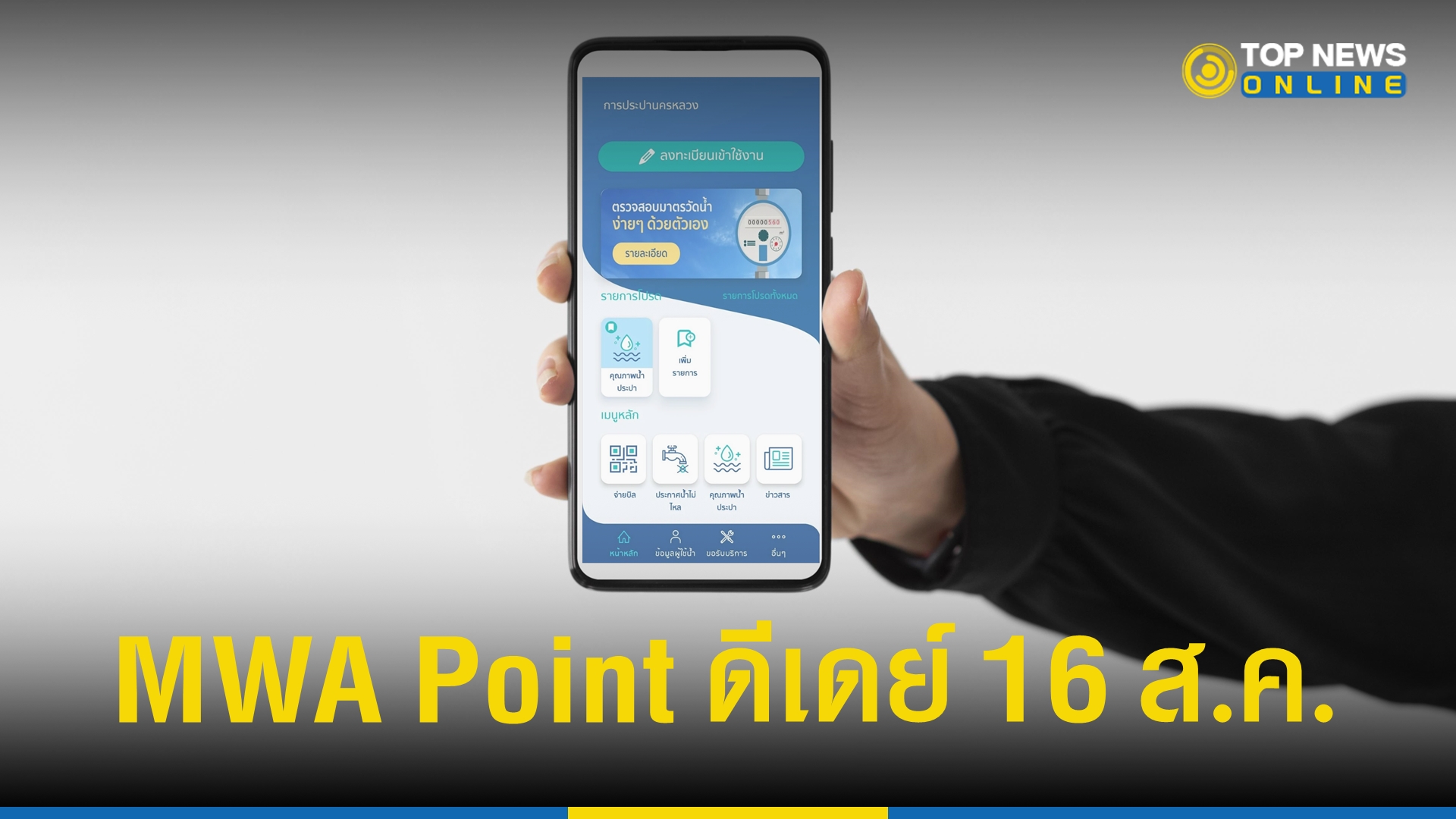 "MWA Point" สะสมคะแนนผ่านแอปแลกรับของสุดพิเศษ ดีเดย์ 16 ส.ค.