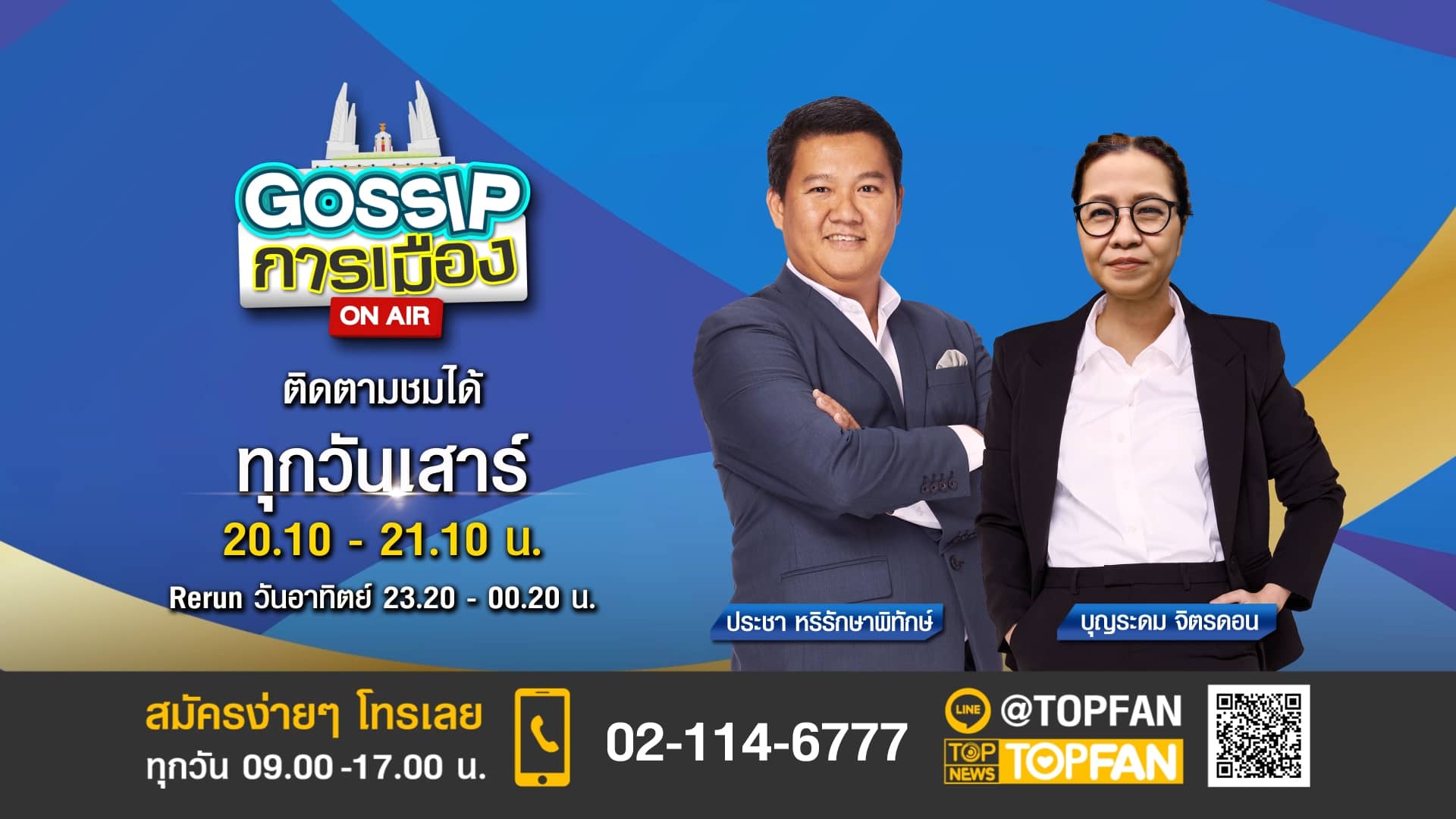 GOSSIP การเมือง | 3 กันยายน 2565 | TOPNEWS