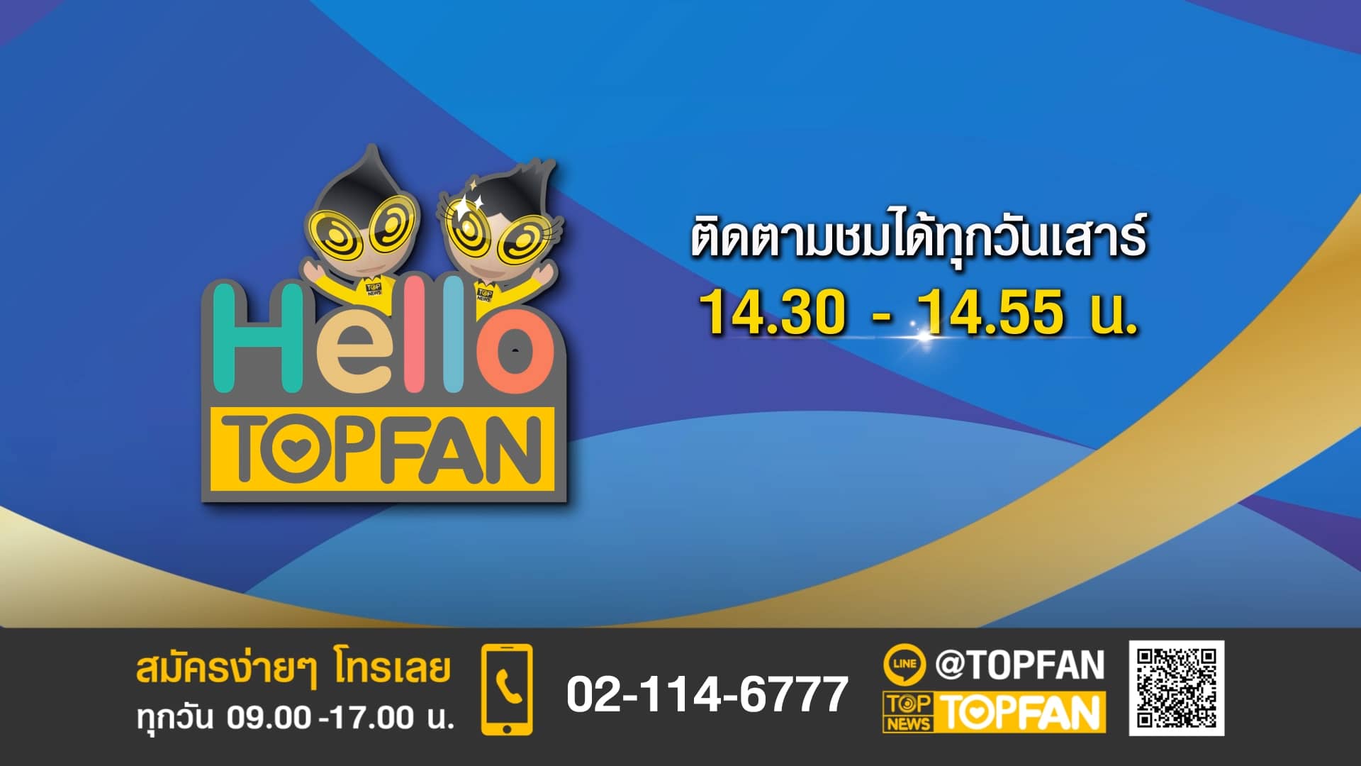 Hello Top Fan 3 2565 TOPNEWS hello-top-fan-3-2565-topnews