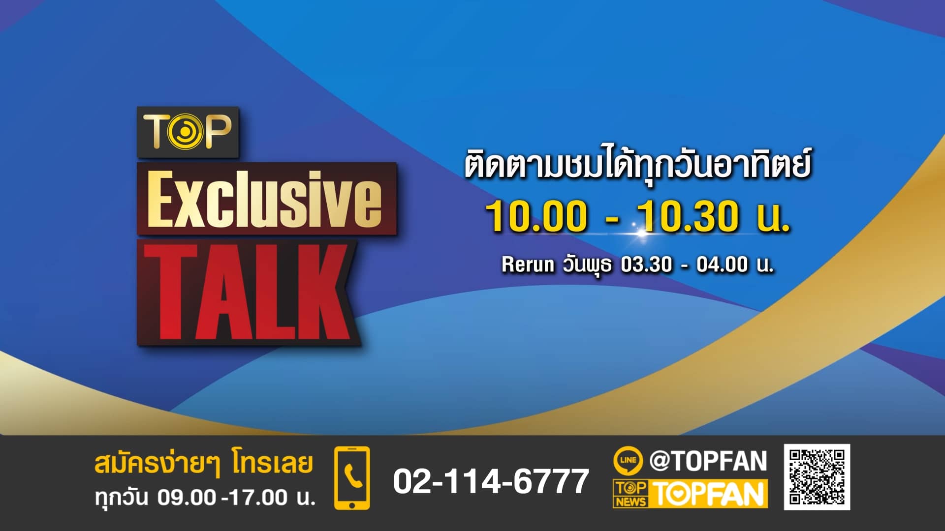 TOP Exclusive Talk | 17 กันยายน 2565 | TOPNEWS
