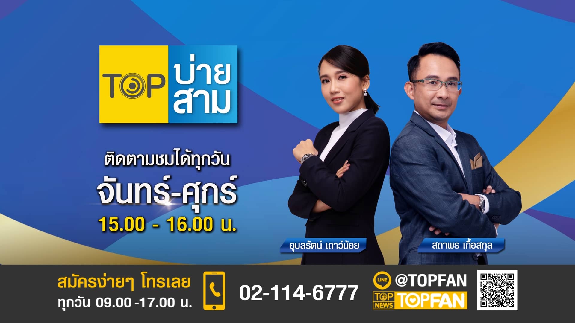TOP บ่ายสาม | 16 พฤศจิกายน 2565 | TOPNEWS