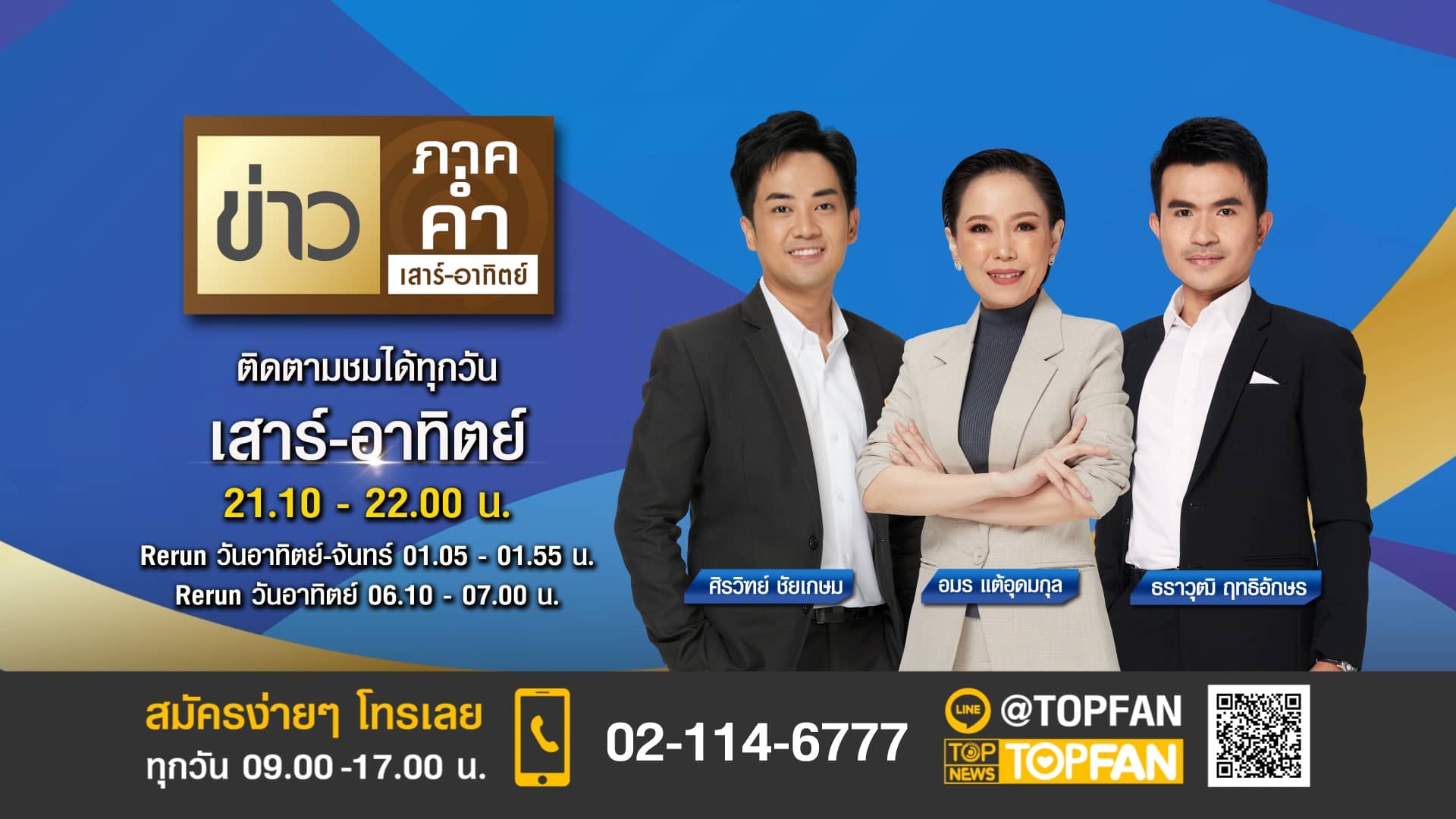 ข่าวภาคค่ำ เสาร์ - อาทิตย์ | 22 ตุลาคม 2565 | TOPNEWS