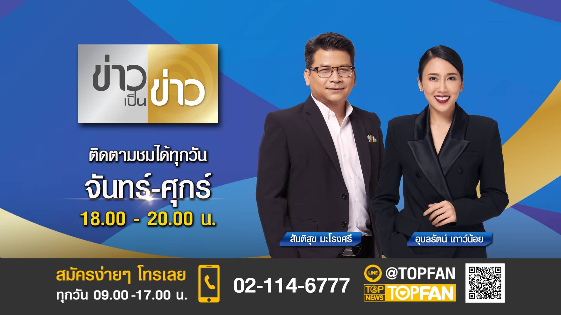 ข่าวเป็นข่าว | 9 สิงหาคม 2565 | TOPNEWS