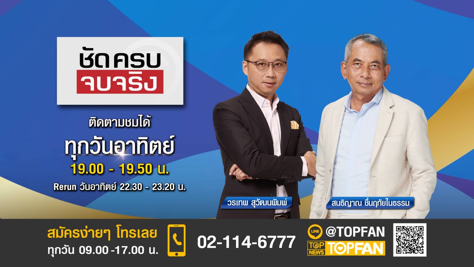 ชัดครบจบจริง | 6 พฤศจิกายน 2565 | TOPNEWS