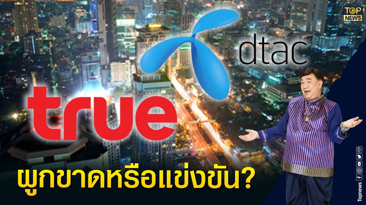 จับตาดีลยักษ์! TRUE-DTAC ผูกขาดหรือแข่งขัน? | TOPNEWS