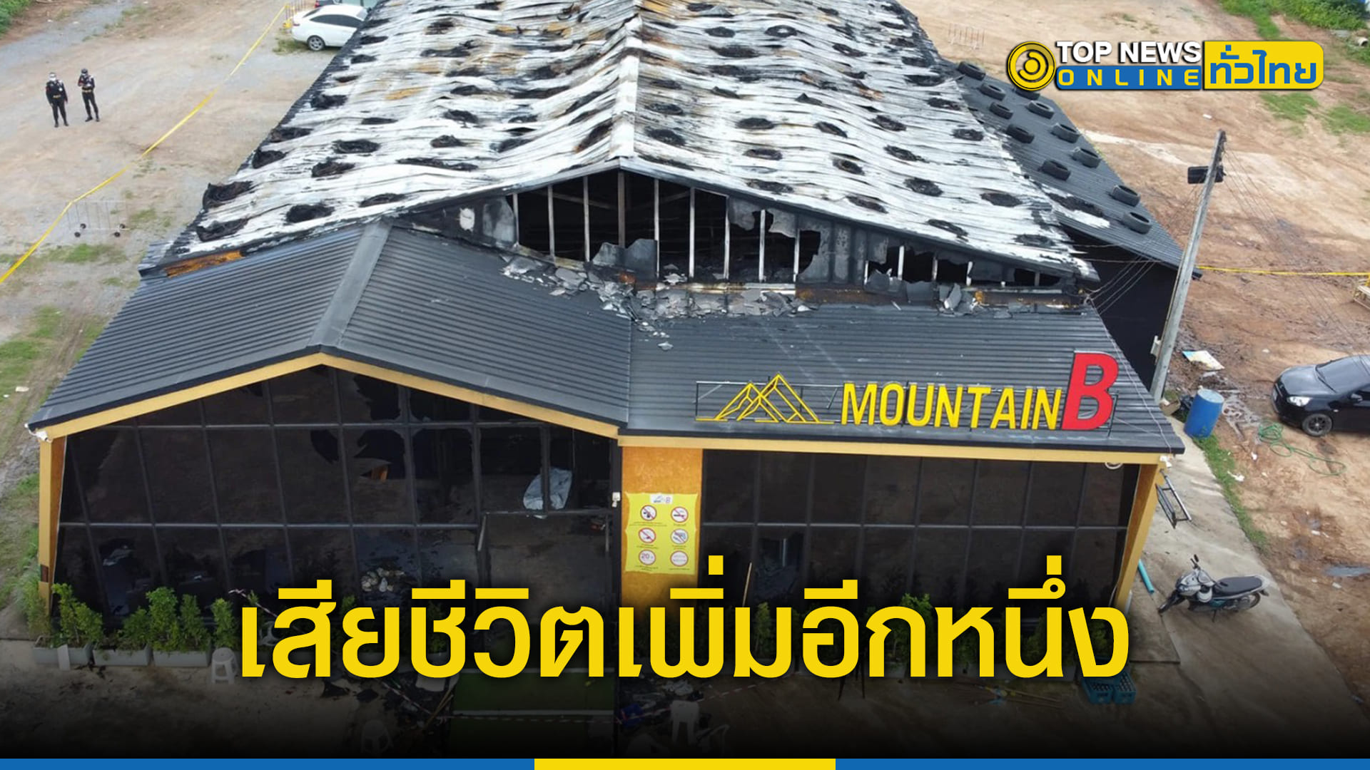 เสียชีวิตเพิ่มอีกหนึ่ง เหยื่อเพลิงไหม้ เมาท์เทนบี สัตหีบ | TOPNEWS