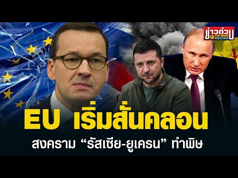 สัมพันธ์ร้าวฉาน "โปแลนด์" เตือน EU ใกล้แตกแล้ว | TOPNEWS
