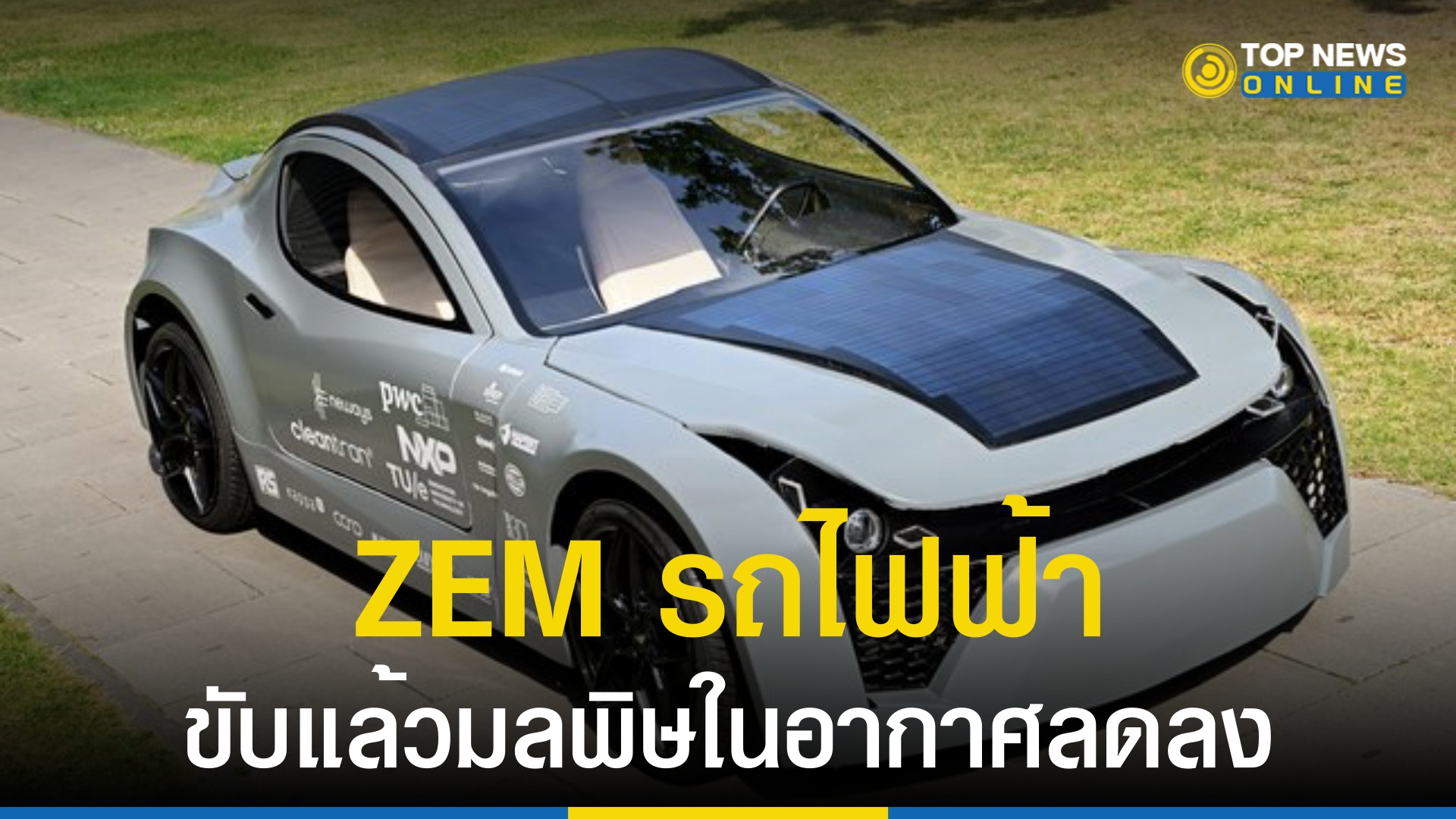 ครั้งแรกของโลก "รถยนต์ไฟฟ้า" ZEM ขับแล้วมลพิษในอากาศลดลง