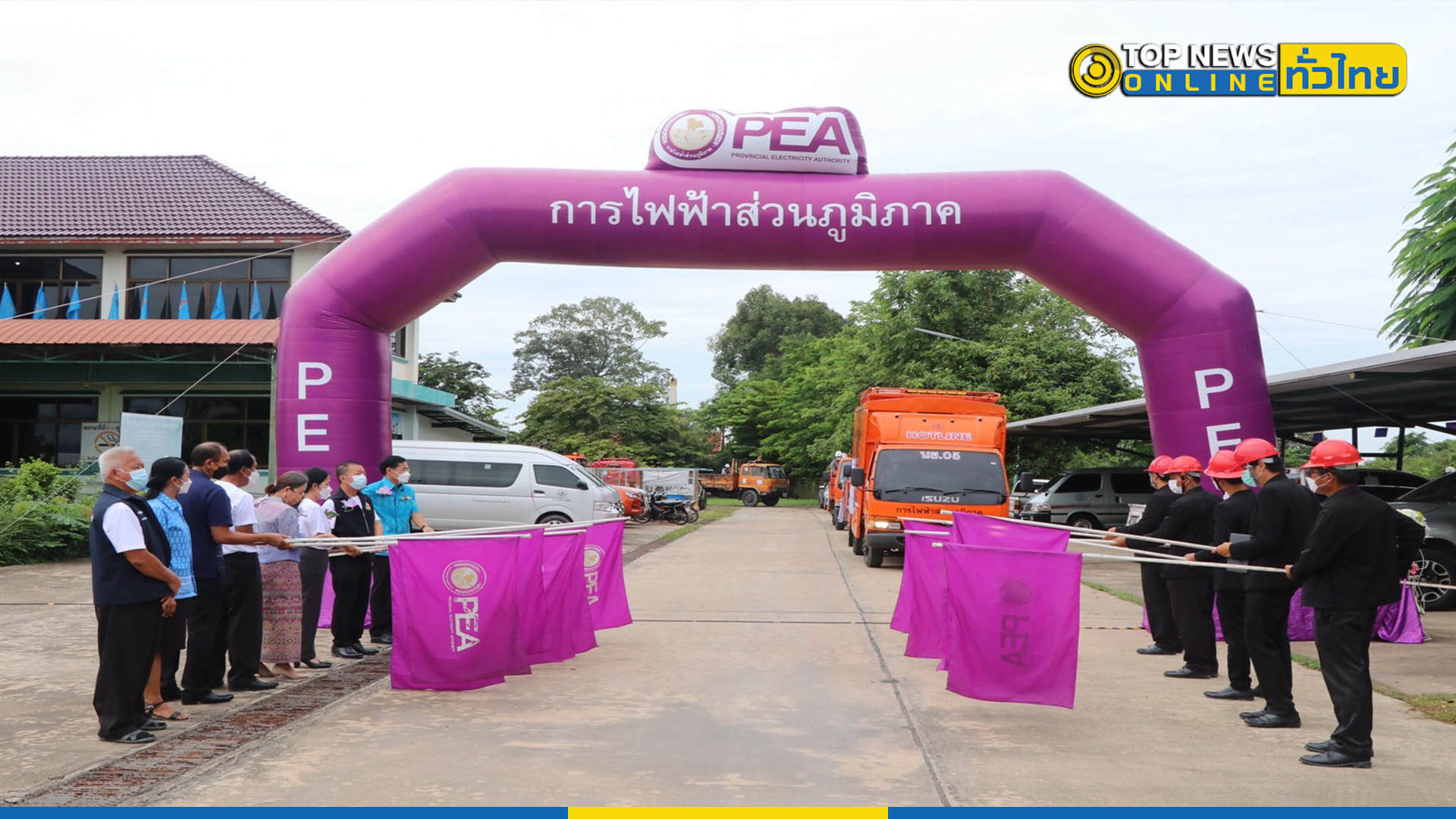 PEA เปิดกิจกรรม ประชาร่วมใจระบบไฟมั่นคง | TOPNEWS