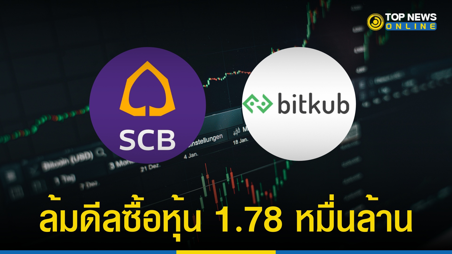 "bitkub scb" ล่ม SCBS บิทคับ ออนไลน์ ตกลงล้มดีล 1.78 หมื่นล้าน