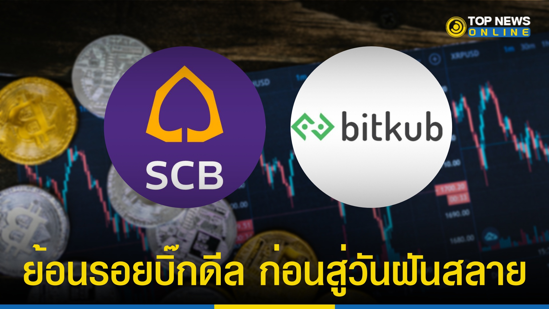 "bitkub scb" ย้อนรอยบิ๊กดีล ล่มก่อนเป็นยูนิคอร์นตัวที่ 3