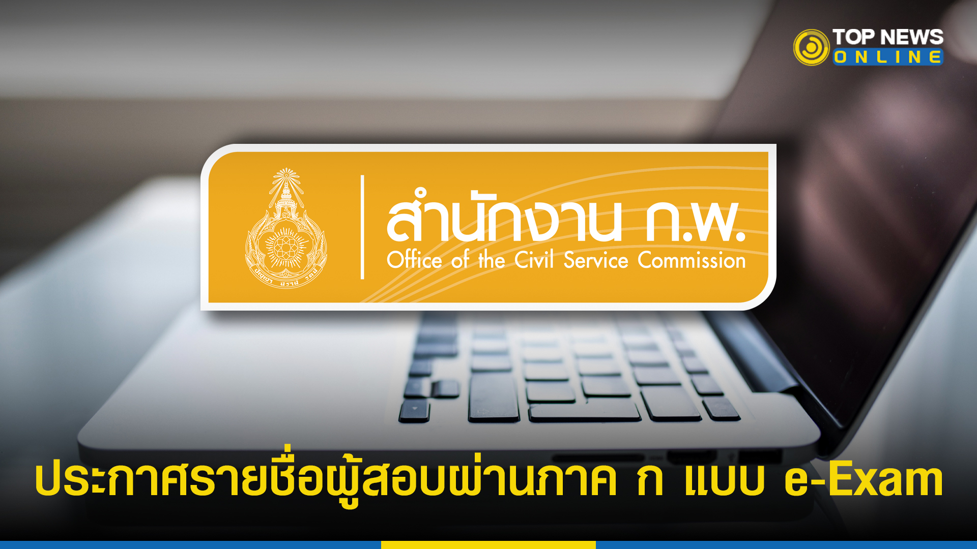 "ก.พ" ประกาศรายชื่อผู้สอบผ่านภาค ก แบบ e-Exam ปี 2565 แล้ว