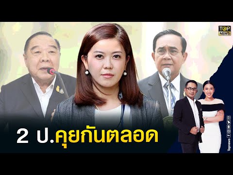 "ทิพานัน" เผย "บิ๊กตู่" ยังมีกำลังใจดี แย้ม 2ป. คุยกันตลอด ยันไม่มีสุญญากาศ | TOPNEWS