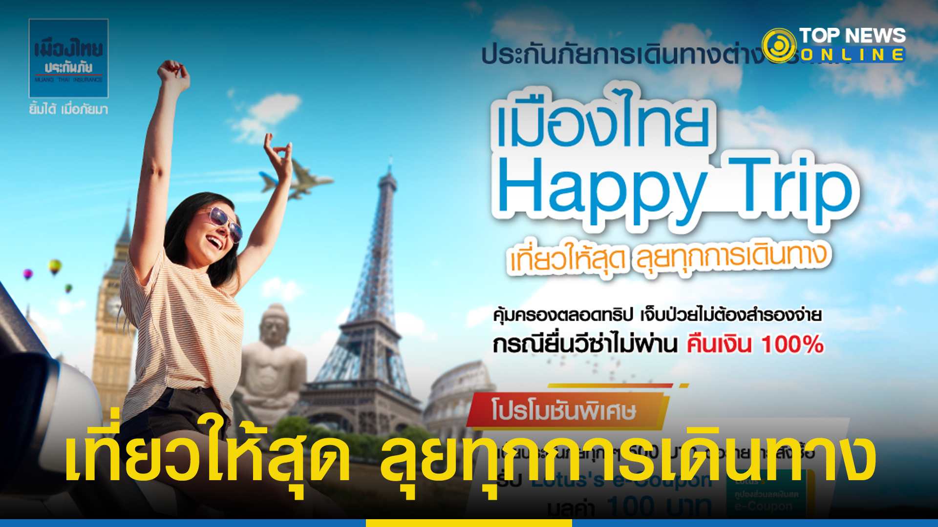 เมืองไทยประกันภัย ชวนเที่ยวให้สุด กับประกันภัยเดินทาง “เมืองไทย Happy Trip” ให้พร้อมกล้าลุยในทุก ...